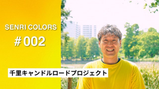 #002千里キャンドルロードプロジェクト | せんりプラットフォーム - まちをつなぎまちを育む地域メディア