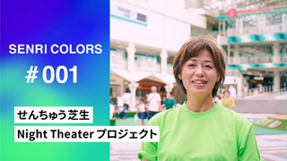 SENRI COLORS | せんりプラットフォーム - まちをつなぎまちを育む地域メディア