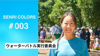 #003ウォーターバトル実行委員会 | せんりプラットフォーム - まちをつなぎまちを育む地域メディア