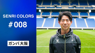 #008ガンバ大阪 | せんりプラットフォーム - まちをつなぎまちを育む地域メディア
