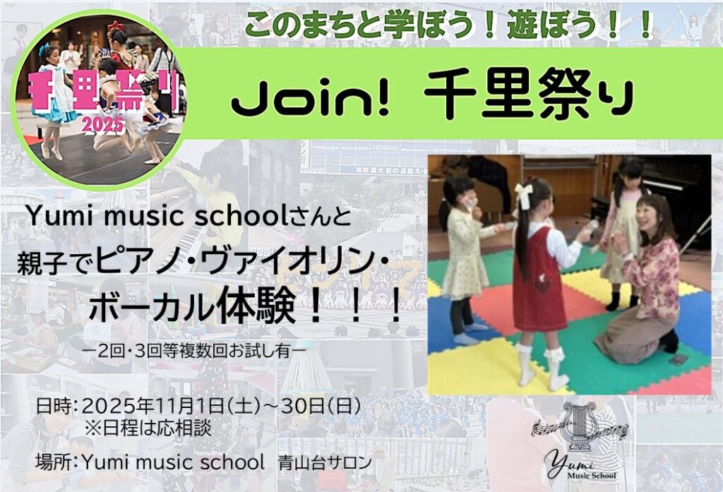 【Yumi music school】さん、親子でピアノ・ヴァイオリン・ボーカル体験！ | せんりプラットフォーム - まちをつなぎまちを育む ...